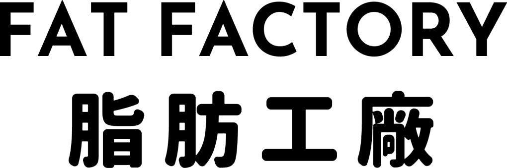 FAT FACTORY 脂肪工廠